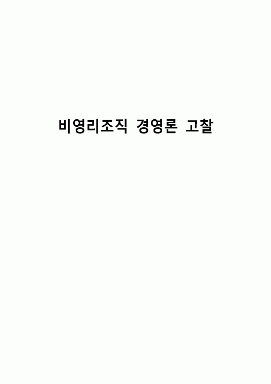 비영리조직 경영론 고찰