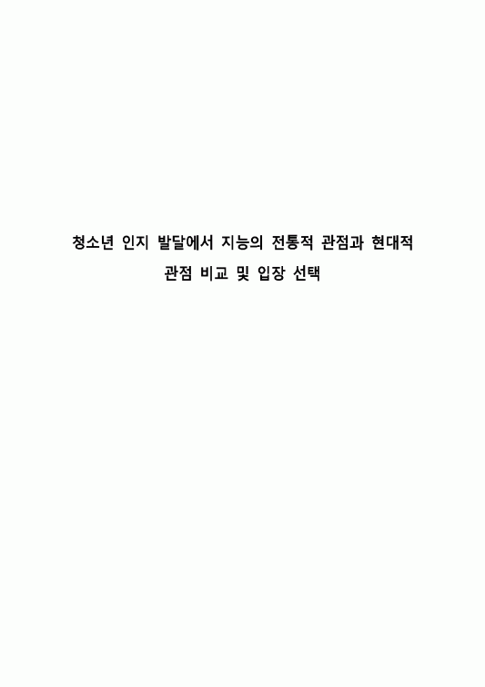 청소년 인지 발달에서 지능의 전통적 관점과 현대적 관점 비교 및 입장 선택