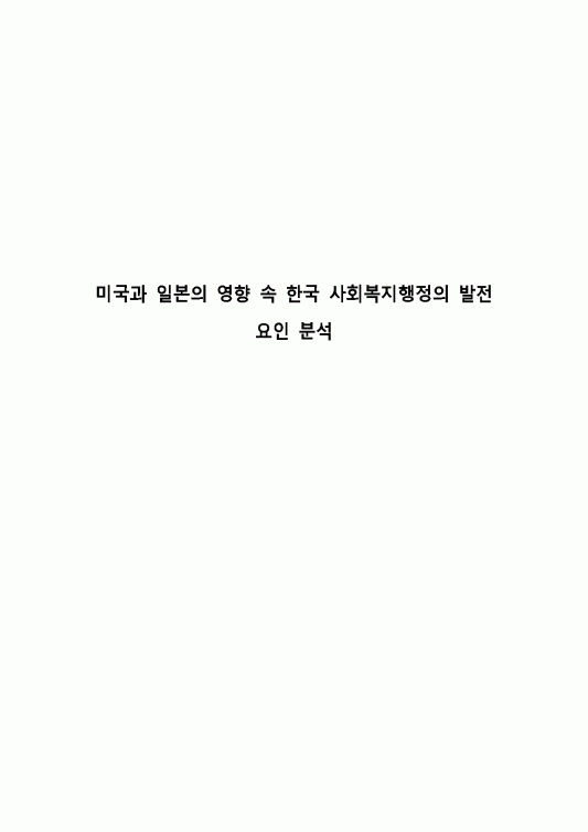 미국과 일본의 영향 속 한국 사회복지행정의 발전 요인 분석