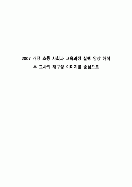 2007 개정 초등 사회과 교육과정 실행 양상 해석 두 교사의 재구성 이미지를 중심으로