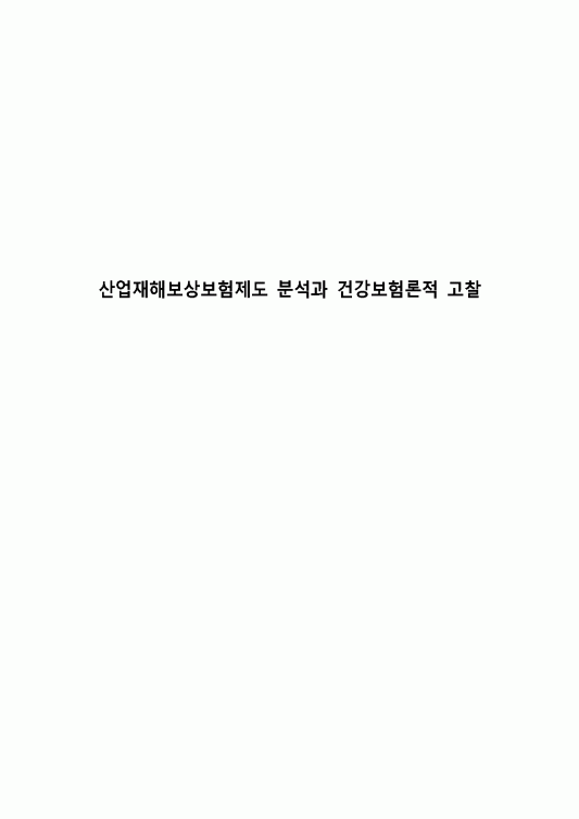 산업재해보상보험제도 분석과 건강보험론적 고찰