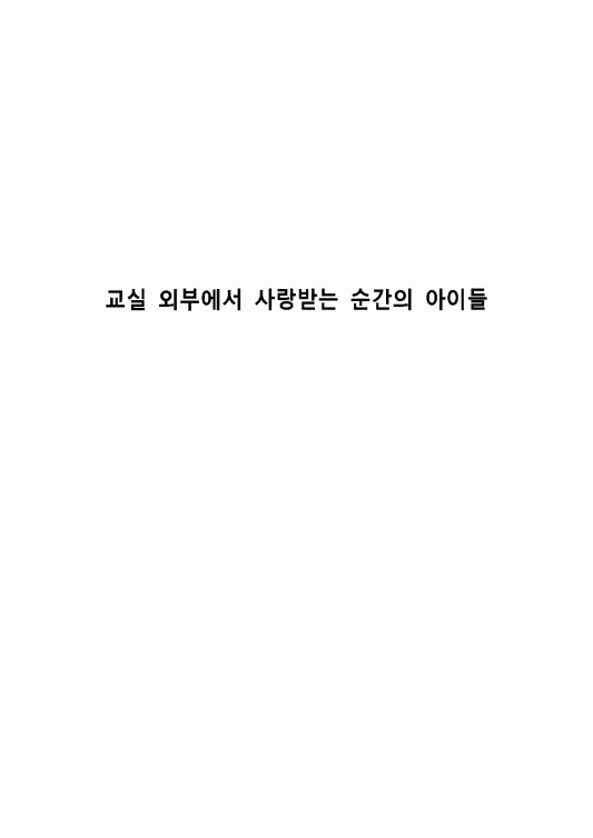 교실 외부에서 사랑받는 순간의 아이들