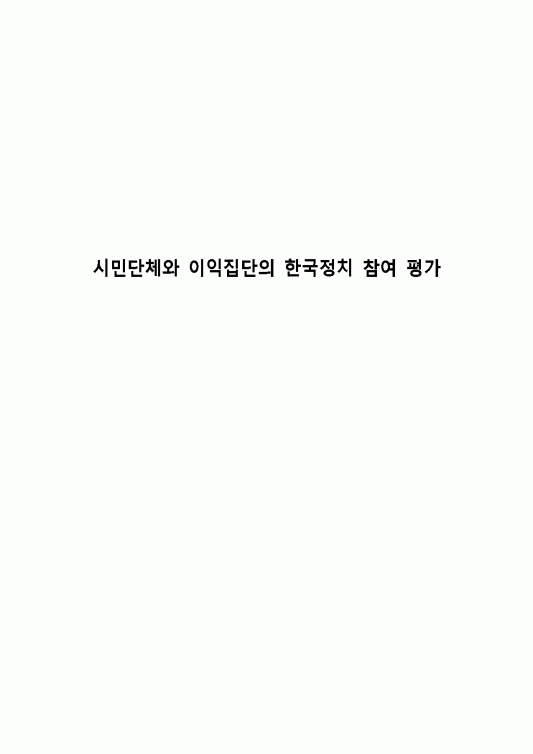 시민단체와 이익집단의 한국정치 참여 평가