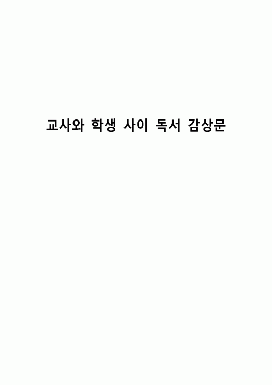 교사와 학생 사이 독서 감상문