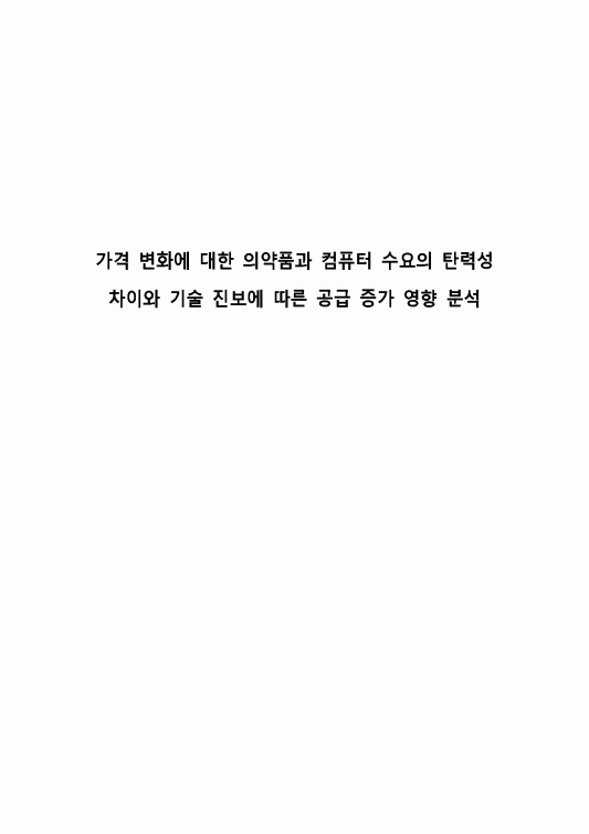 가격 변화에 대한 의약품과 컴퓨터 수요의 탄력성 차이와 기술 진보에 따른 공급 증가 영향 분석