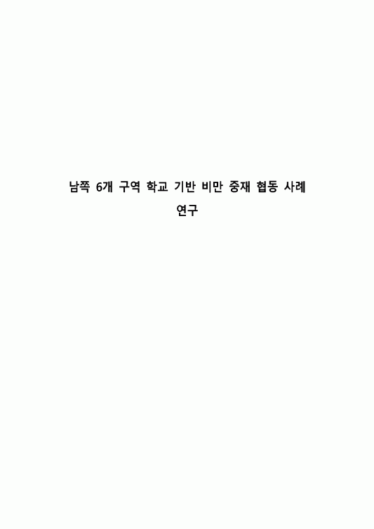 남쪽 6개 구역 학교 기반 비만 중재 협동 사례 연구