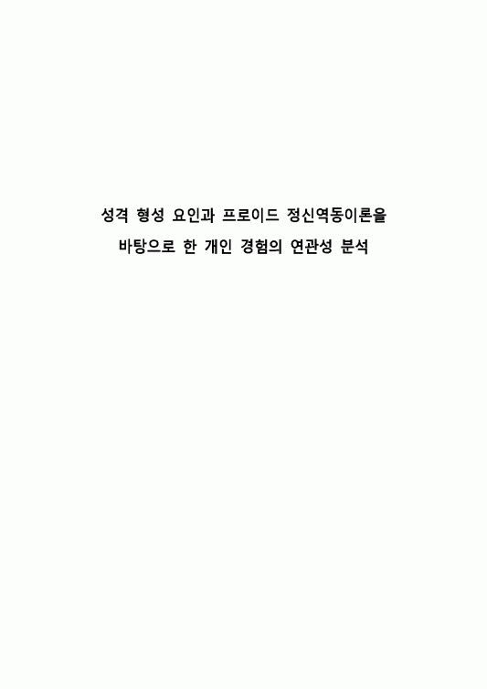 성격 형성 요인과 프로이드 정신역동이론을 바탕으로 한 개인 경험의 연관성 분석