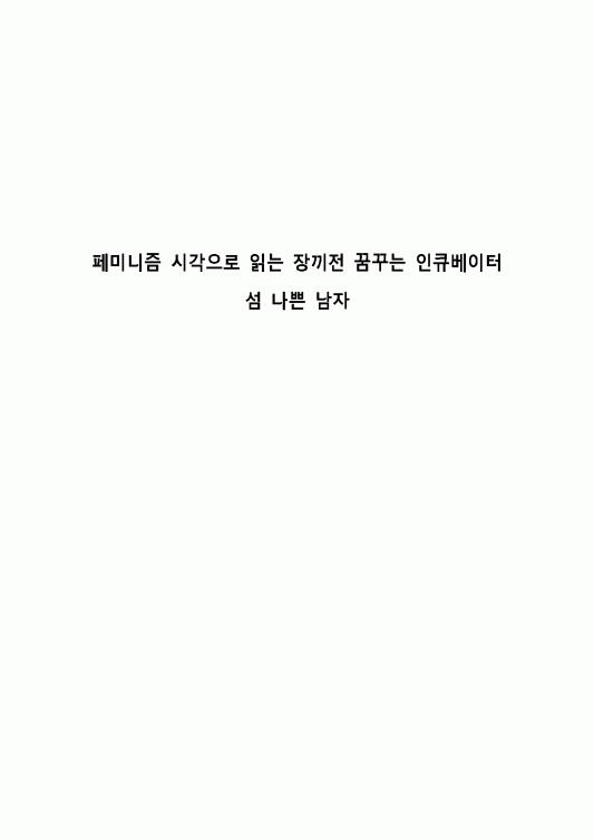 페미니즘 시각으로 읽는 장끼전 꿈꾸는 인큐베이터 섬 나쁜 남자