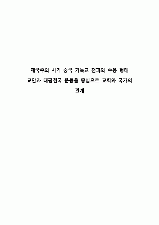 제국주의 시기 중국 기독교 전파와 수용 형태 교안과 태평천국 운동을 중심으로 교회와 국가의 관계