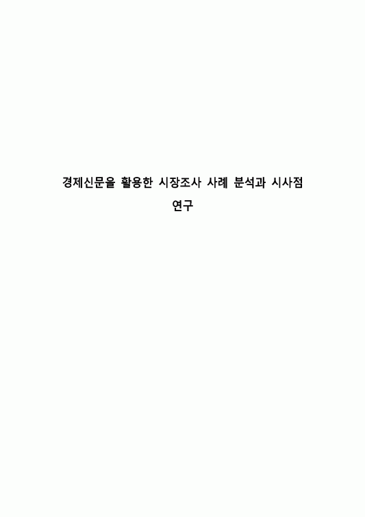 경제신문을 활용한 시장조사 사례 분석과 시사점 연구