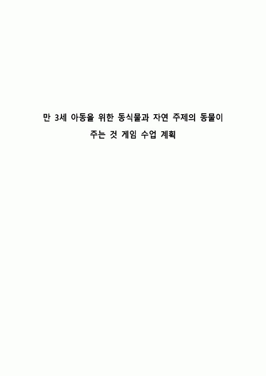 만 3세 아동을 위한 동식물과 자연 주제의 동물이 주는 것 게임 수업 계획