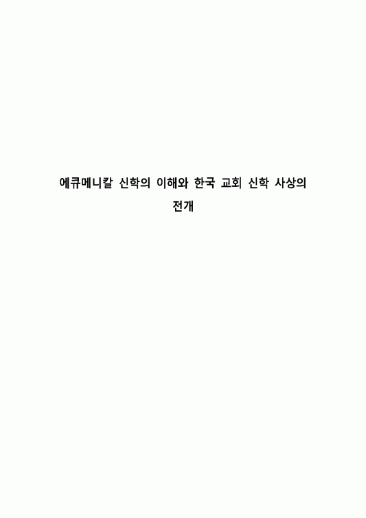 에큐메니칼 신학의 이해와 한국 교회 신학 사상의 전개