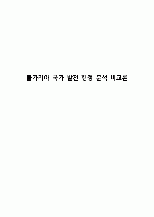 불가리아 국가 발전 행정 분석 비교론