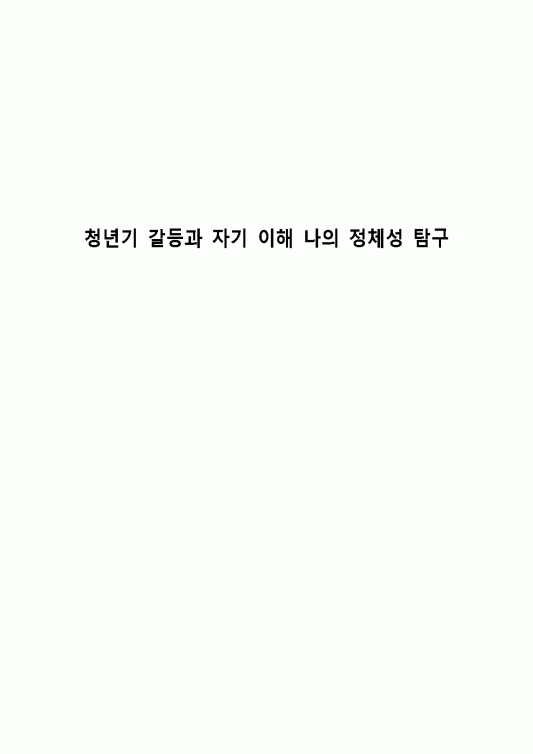 청년기 갈등과 자기 이해 나의 정체성 탐구