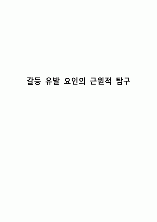 갈등 유발 요인의 근원적 탐구