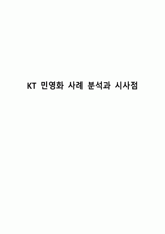 KT 민영화 사례 분석과 시사점