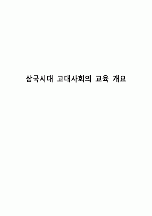 삼국시대 고대사회의 교육 개요