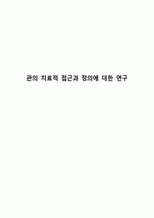 관의 치료적 접근과 정의에 대한 연구