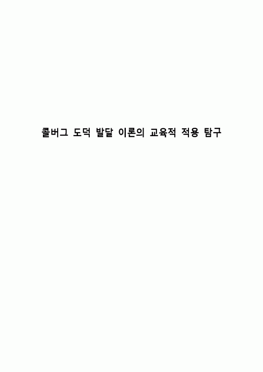 콜버그 도덕 발달 이론의 교육적 적용 탐구