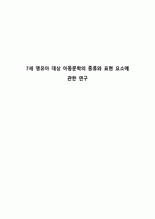 7세 영유아 대상 아동문학의 종류와 표현 요소에 관한 연구