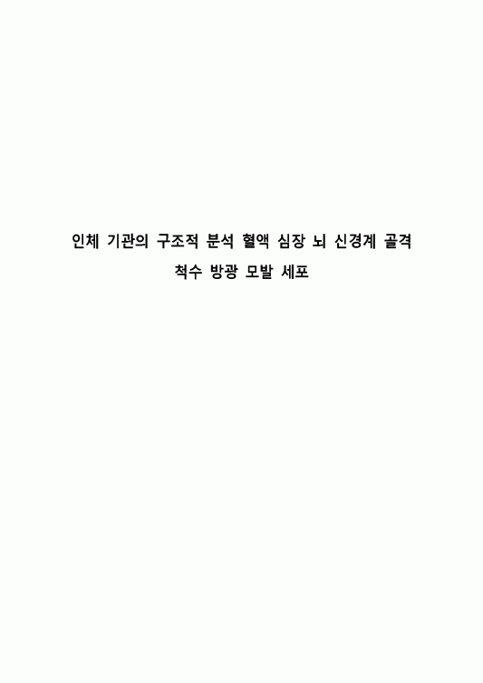 인체 기관의 구조적 분석 혈액 심장 뇌 신경계 골격 척수 방광 모발 세포