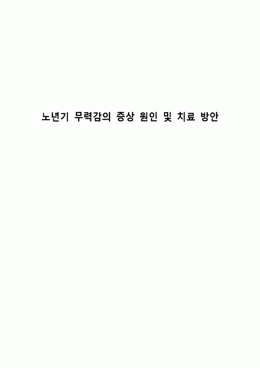 노년기 무력감의 증상 원인 및 치료 방안