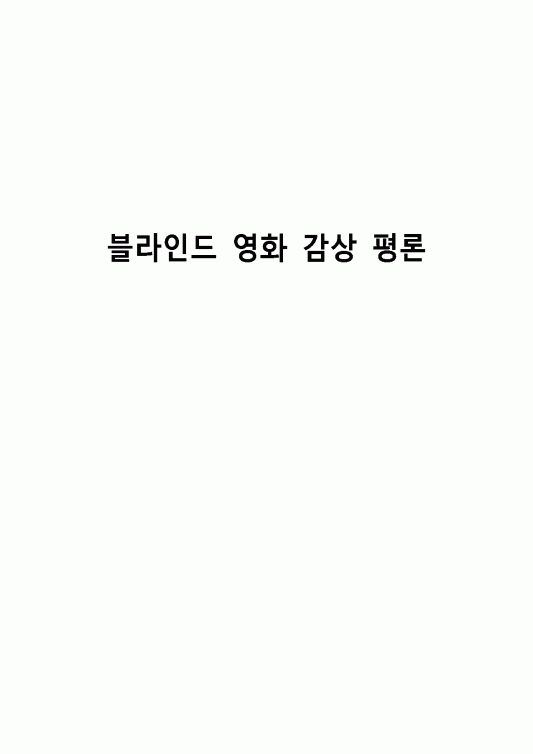 블라인드 영화 감상 평론