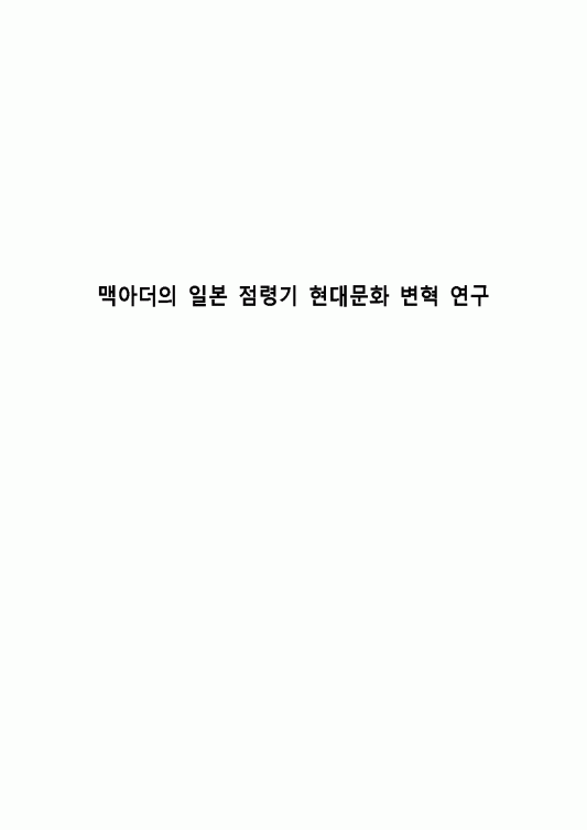 맥아더의 일본 점령기 현대문화 변혁 연구