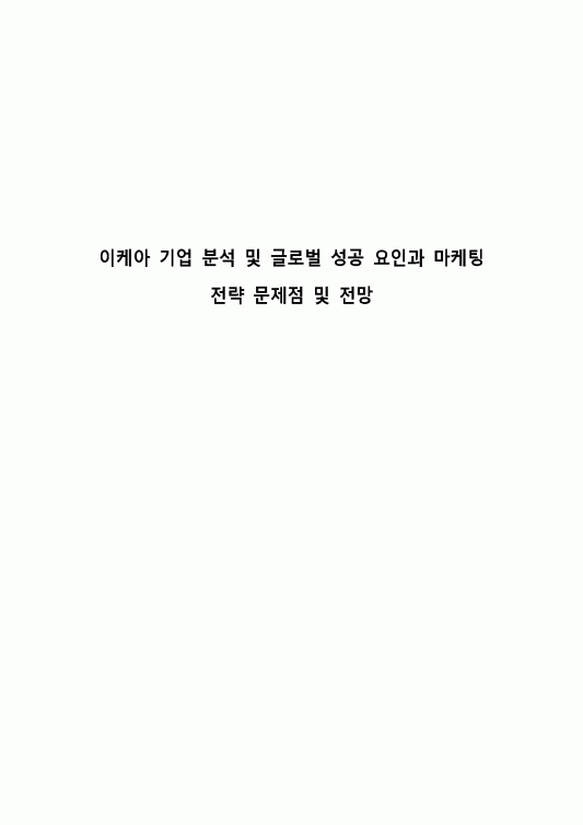 이케아 기업 분석 및 글로벌 성공 요인과 마케팅 전략 문제점 및 전망