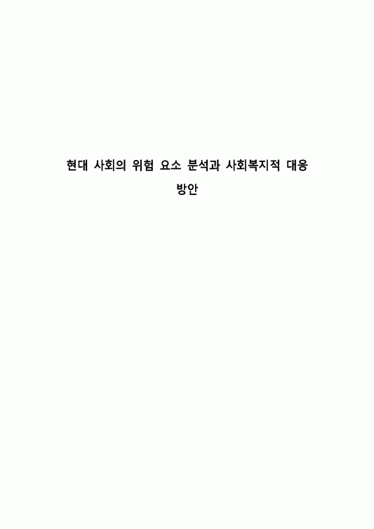현대 사회의 위험 요소 분석과 사회복지적 대응 방안