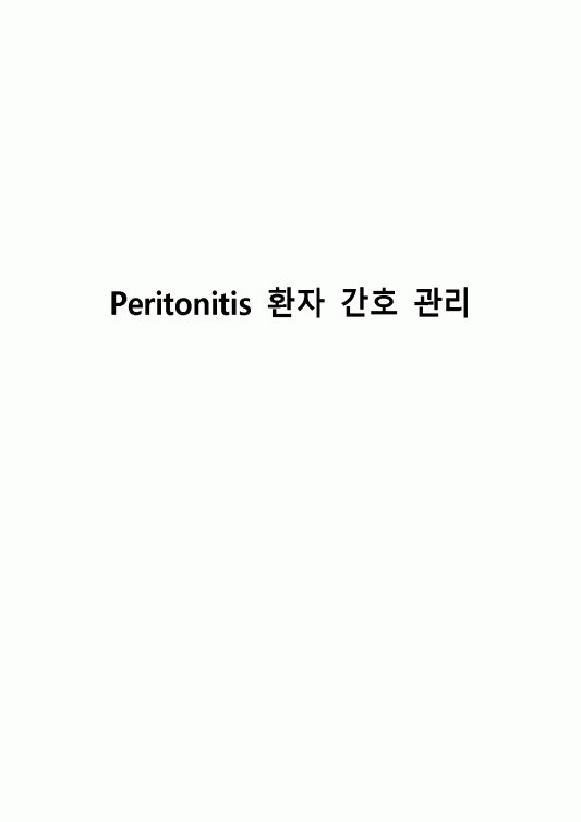 Peritonitis 환자 간호 관리