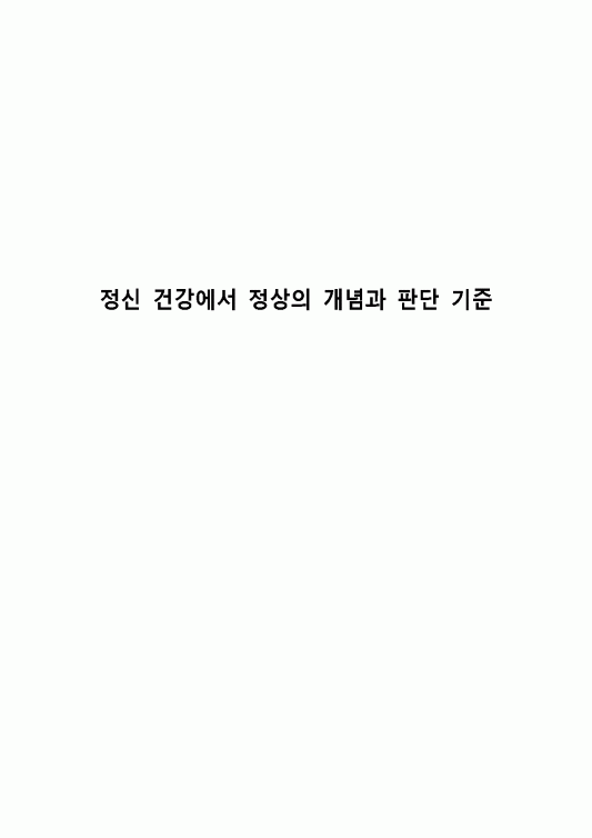 정신 건강에서 정상의 개념과 판단 기준