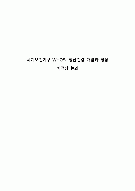 세계보건기구 WHO의 정신건강 개념과 정상 비정상 논의