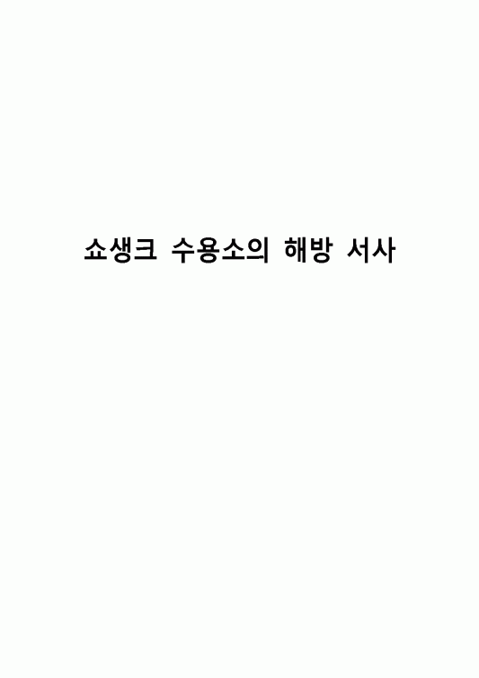쇼생크 수용소의 해방 서사