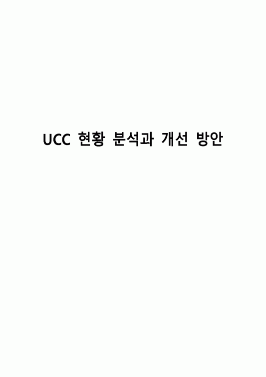 UCC 현황 분석과 개선 방안