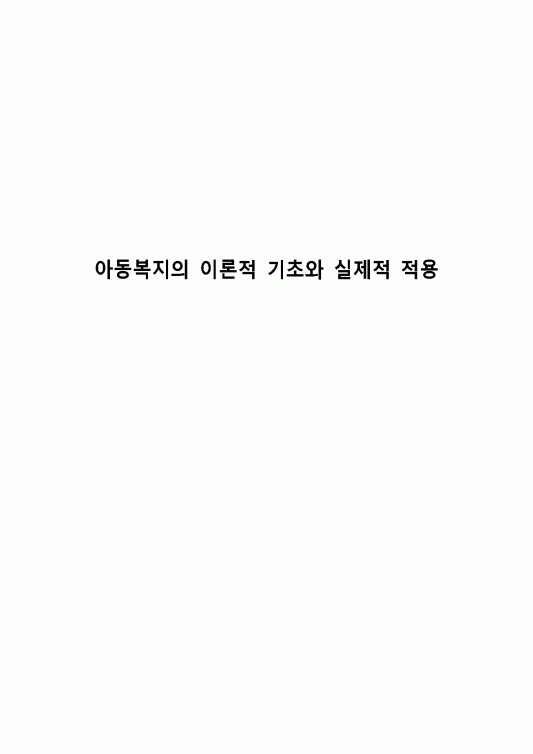 아동복지의 이론적 기초와 실제적 적용
