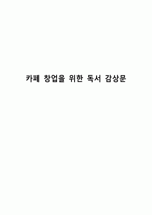 카페 창업을 위한 독서 감상문