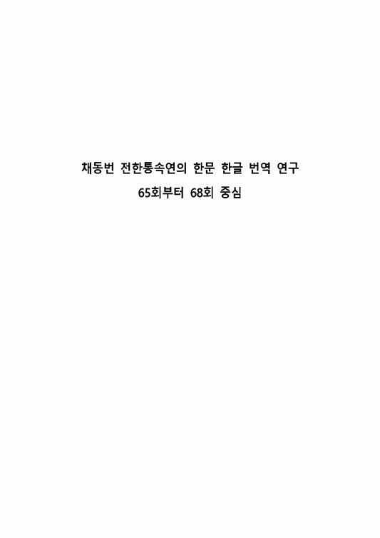 채동번 전한통속연의 한문 한글 번역 연구 65회부터 68회 중심