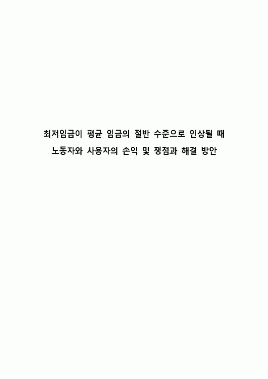 최저임금이 평균 임금의 절반 수준으로 인상될 때 노동자와 사용자의 손익 및 쟁점과 해결 방안