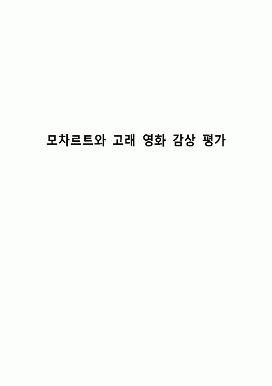 모차르트와 고래 영화 감상 평가