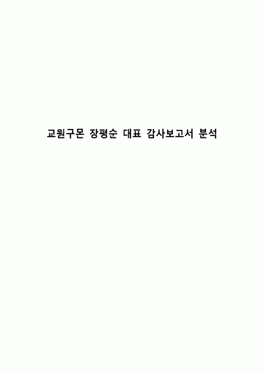 교원구몬 장평순 대표 감사보고서 분석