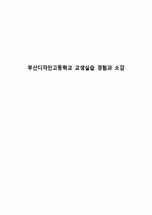 부산디자인고등학교 교생실습 경험과 소감