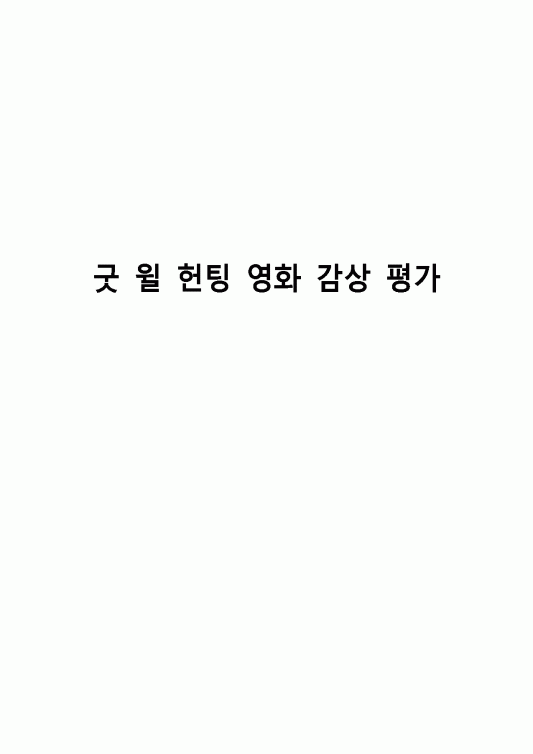 굿 윌 헌팅 영화 감상 평가