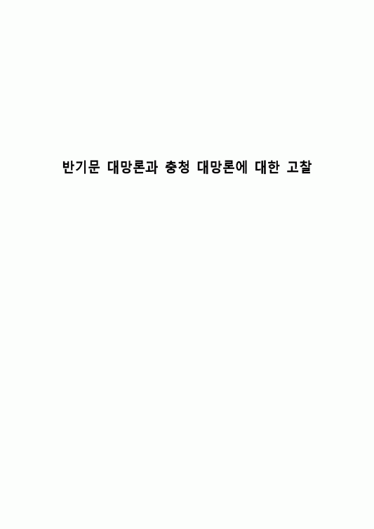 반기문 대망론과 충청 대망론에 대한 고찰