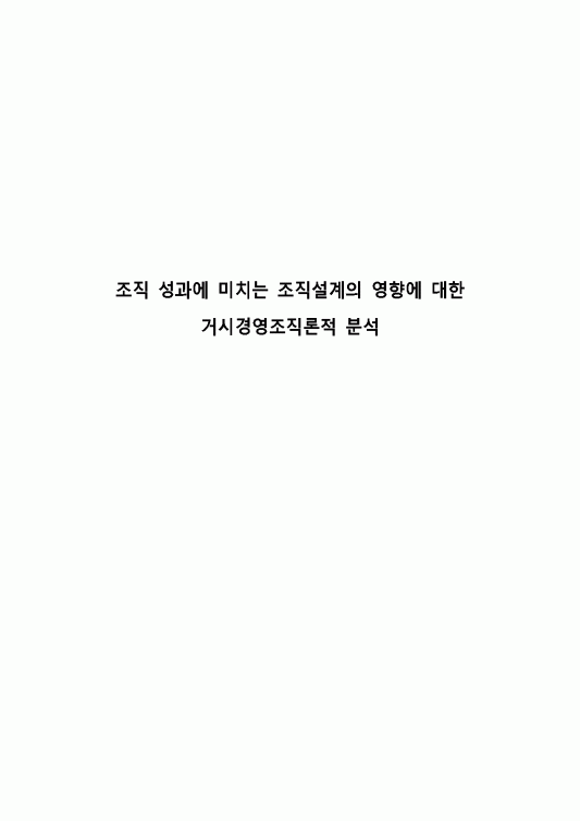 조직 성과에 미치는 조직설계의 영향에 대한 거시경영조직론적 분석