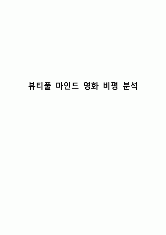 뷰티풀 마인드 영화 비평 분석