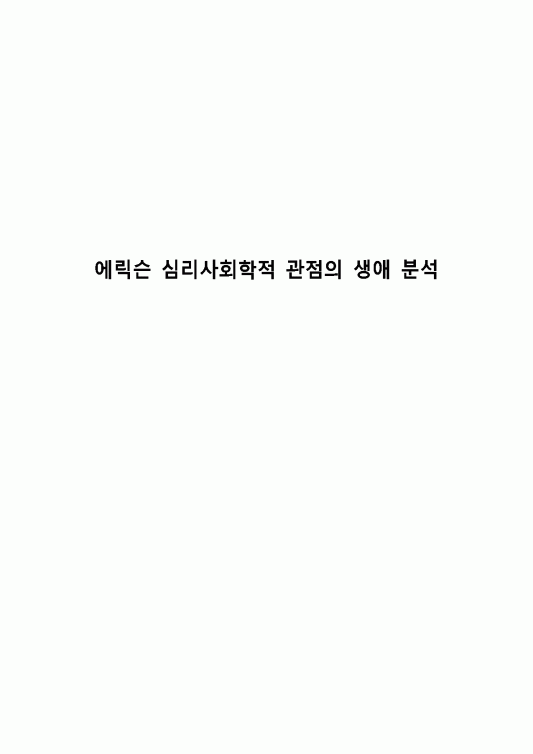 에릭슨 심리사회학적 관점의 생애 분석