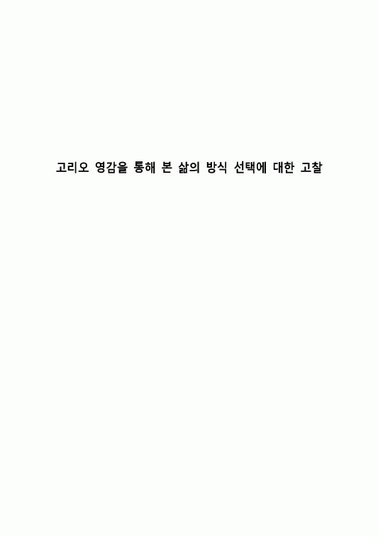 고리오 영감을 통해 본 삶의 방식 선택에 대한 고찰