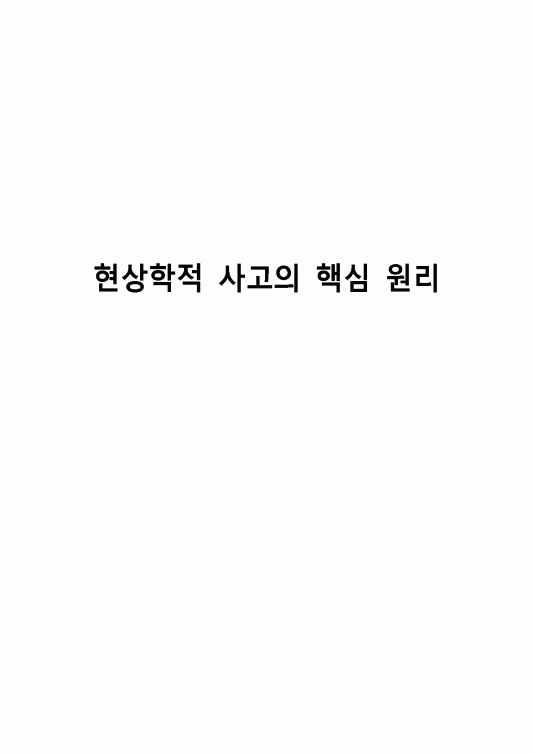 현상학적 사고의 핵심 원리