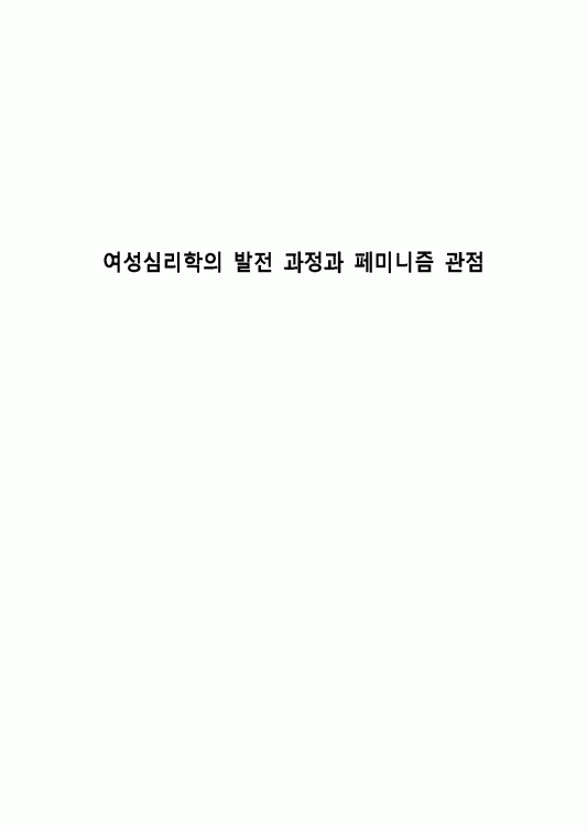 여성심리학의 발전 과정과 페미니즘 관점